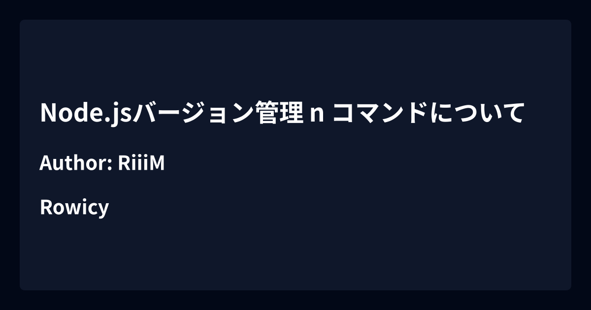Node.jsバージョン管理 n コマンドについて | Rowicy
